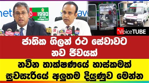 ජාතික ගිලන් රථ සේවාවට නව ජීවයක් නවීන තාක්ෂණයේ හාස්කමක් සුවසැරියේ අලුතම