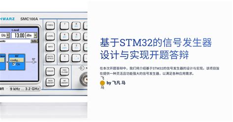 基于stm32的信号发生器设计与实现开题答辩