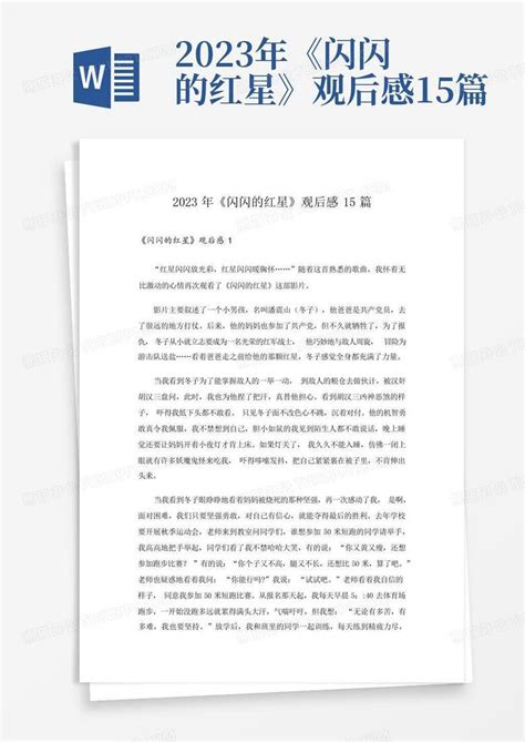 2023年闪闪的红星观后感15篇Word模板下载 编号lmjzgpry 熊猫办公