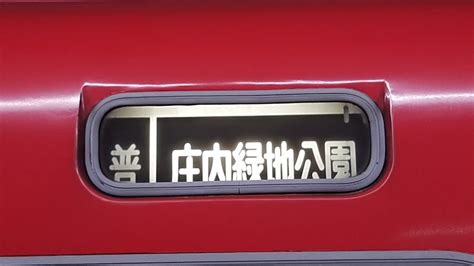 名古屋市交通局名古屋市営地下鉄鶴舞線名鉄100系方向幕回転赤池→上小田井 Youtube
