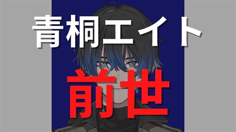 青桐エイトの前世・顔バレ情報まとめ！中の人はホラーゲームが苦手な人 もののけtube！vtuberの前世・中の人・顔バレまとめサイト