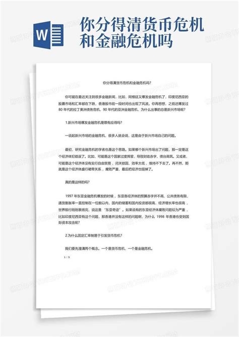 你分得清货币危机和金融危机吗 word模板下载 编号lyppvdzp 熊猫办公