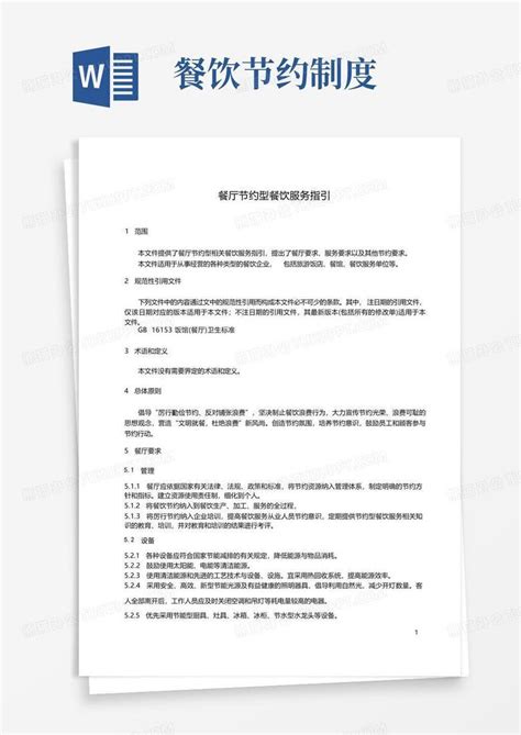 餐厅节约型餐饮服务指引Word模板下载 编号lonbwvkq 熊猫办公