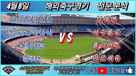 🔥갓생스포츠🔥 함께하는 경기분석🌟4월6일🌟 프랑크푸르트 브르멘 스포츠토토 토토분석 프로토 베트맨토토 프로토 프로토