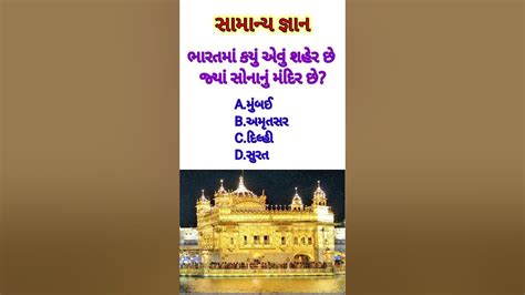 ભારતમાં કયું એવું શહેર છે જ્યાં સોનાનું મંદિર છેgk Fact