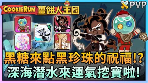 薑餅人王國 競技場pvp 黑糖餅乾🏹來點黑珍珠貝殼的祝福🐚深海潛水來運氣挖寶啦🎁口香糖球潛水員餅乾實戰🌏 Ponponlin蹦蹦林