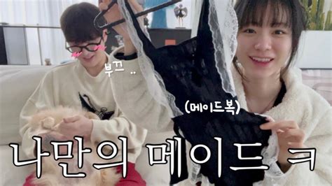 Eng 동거커플 메이드복 입고 주인님 밥해주기 섹시큐티 덩치메이드🥵 노팬티로 다니는 남자친구🤦‍♀️ 커플 게임방 꾸미기 Youtube