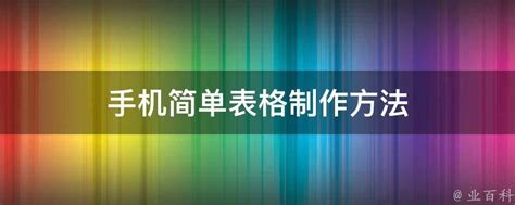 手机简单表格制作方法 业百科