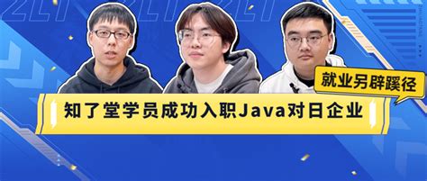 java对日开发成趋势？网友：找工作打开了新思路 知乎