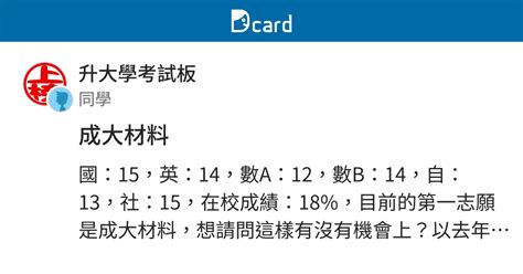 成大材料 升大學考試板 Dcard
