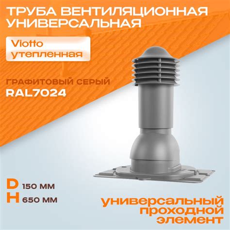 Труба вентиляционная (RAL 7024) Viotto с универсальным проходным ...