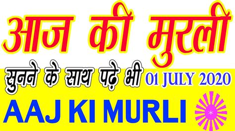 Aaj Ki Murli With Text 01 July 2020 आज की मुरली 01 07 2020 Daily