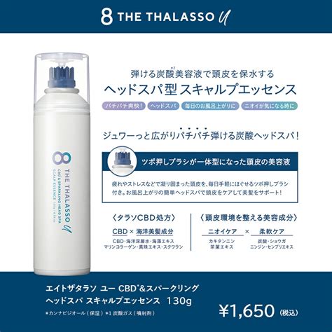 【楽天市場】8 The Thalasso U エイト ザ タラソ ユー Cbdandスパークリング ヘッドスパ スキャルプエッセンス 頭皮用