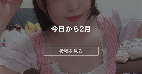 💓🍫今日から2月🍫💓 🎀りぃs Room🎀 風間りぃの投稿｜ファンティア Fantia