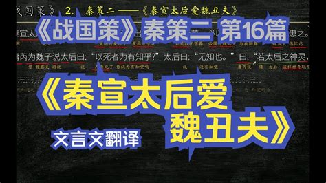 《战国策》秦策二《秦宣太后爱魏丑夫》全文解读翻译 文言文翻译 Youtube