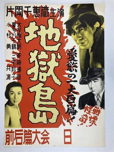 【傷や汚れあり】〇a182 B2判 映画ポスター 「地獄島 獄門島 」片岡千恵蔵主演 大友柳太朗 喜多川千鶴 他の落札情報詳細 ヤフオク