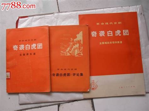 革命现代京剧 奇袭白虎团【评论集，主旋律乐谱，京胡伴奏谱】三本一起出戏曲剧本古城淘宝【7788收藏】