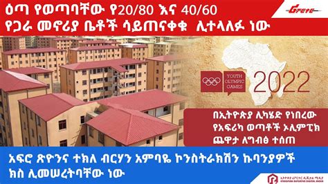 ዕጣ የወጣባቸው የ20 80 እና 40 60 የጋራ መኖሪያ ቤቶች ሳይጠናቀቁ ለማስተላለፍ ጥናት እየተካሄደ መሆኑ ተነገረ Youtube