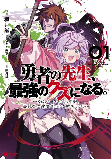 勇者の先生、最強のクズになる。」 単行本第①巻発売中 登場人物全員クズ 新感覚★追放されても納得系 異世界クライ」楓月誠｜ブレバス⑤巻3