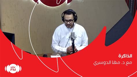 جدد حياتك الذاكرة مع دمها الدوسري Youtube