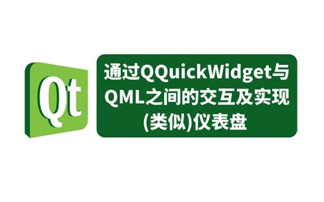 Qt通过qquickwidget与qml之间的交互及实现类似仪表盘 知乎
