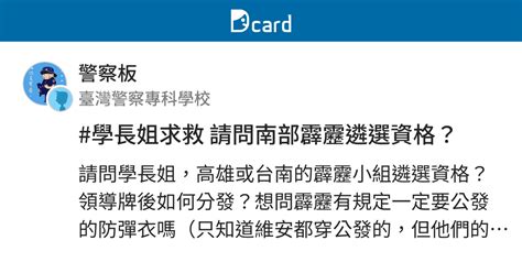 學長姐求救 請問南部霹靂遴選資格？ 警察板 Dcard