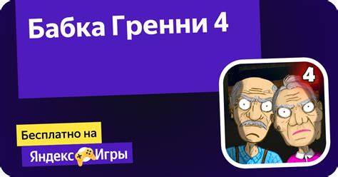 Бабка Гренни 4 ад Wildgamesnet гуляць анлайн бясплатна на сэрвісе
