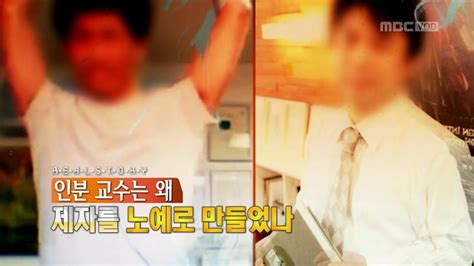 328회 인분교수는 왜 제자를 노예로 만들었나 다시보기 리얼스토리 눈 만나면 좋은 친구 MBC