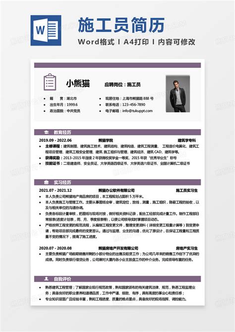 简约商务纯色建筑工程类简历施工员简历WORD模板下载 纯色 图客巴巴