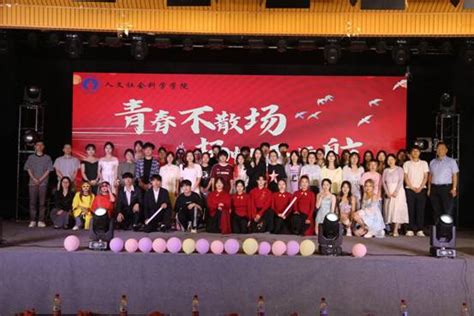 “青春不散场，扬帆正远航”—人文学院隆重举办2024届毕业生晚会 安理工青年