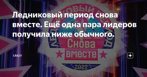Ледниковый период снова вместе Ещё одна пара лидеров получила ниже