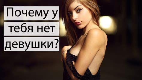 Почему у тебя нет девушки Youtube