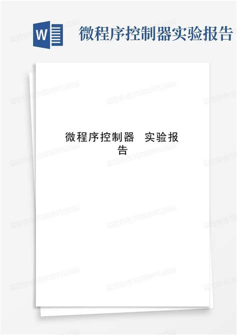微程序控制器实验报告word模板下载 编号qgyxogbd 熊猫办公