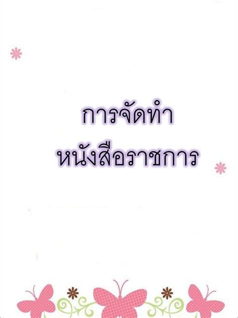 รายงานหนังสือราชการ Wannattaya หน้าหนังสือ 1 พลิก Pdf ออนไลน์