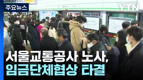 서울지하철 노사 협상 타결 Ytn Youtube