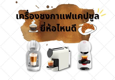 รีวิว 10 เครื่องชงกาแฟแคปซูล ยี่ห้อไหนดี ดีไซน์สวย ใช้งานง่าย และตอบ