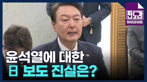 1교시 독해 ＂尹 후쿠시마 국민 설득＂ 日 보도 진실은 Mbn 230403 방송 Youtube