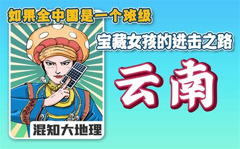 混知漫画｜如果全中国是个班级，宝藏女孩云南的进击之路！ 混知 混知 哔哩哔哩视频