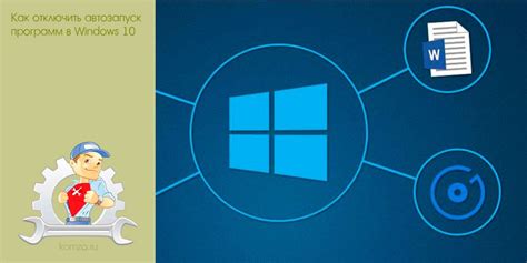 Как отключить автозапуск программ в Windows 10 Интернет и компьютер