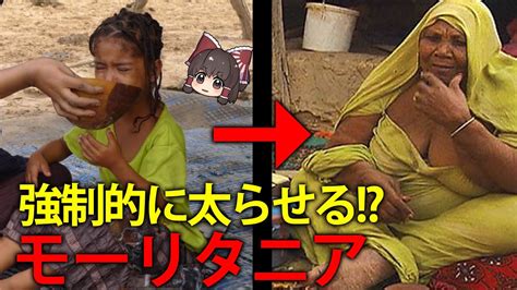 【ゆっくり解説】少女を強制的に太らせる！？アフリカの国、モーリタニア Youtube