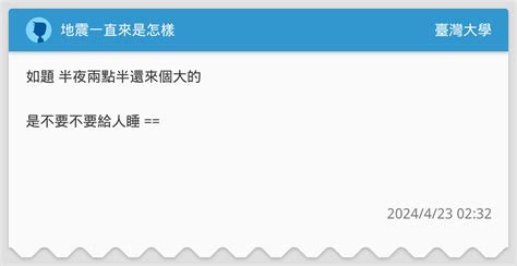 地震一直來是怎樣 臺灣大學板 Dcard
