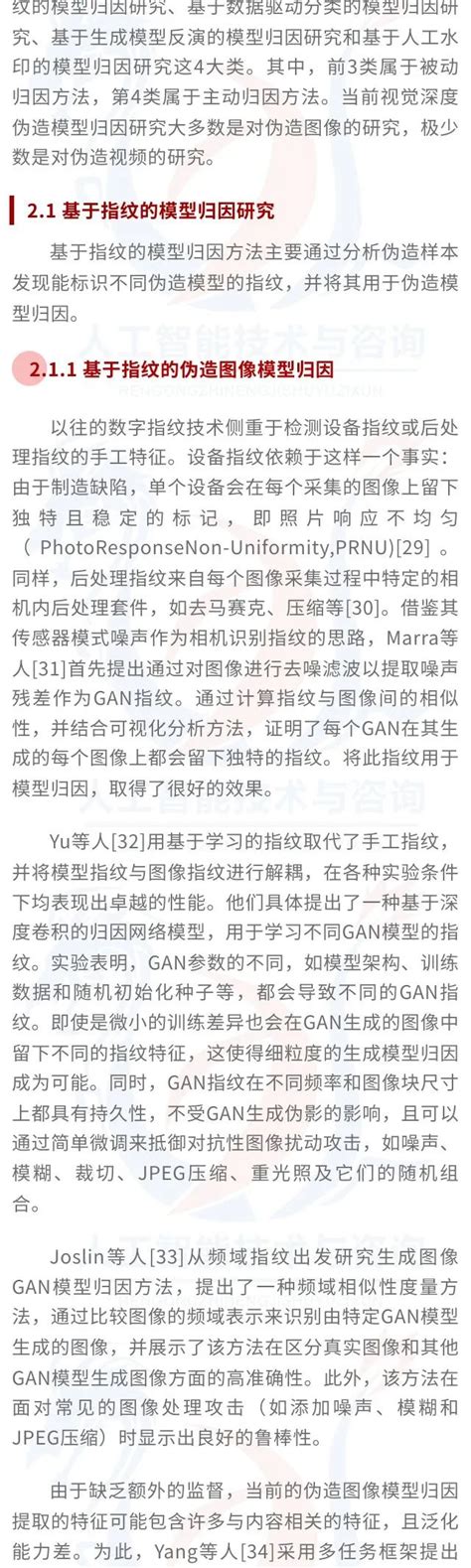 视觉深度伪造模型归因研究综述伪造图像归因 Csdn博客