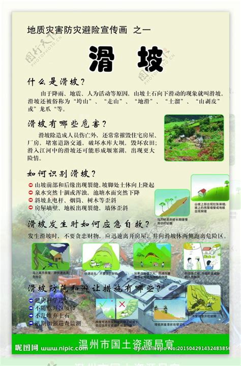 地质灾害防灾避险宣传画之滑坡图片素材 编号14657745 图行天下