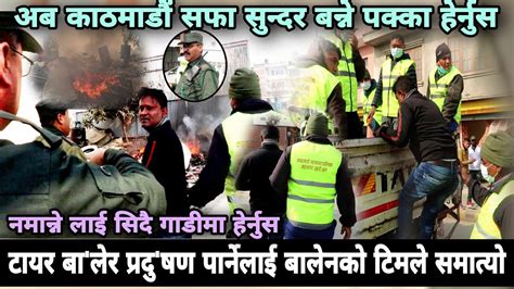 हे भगवान यस्तो गरे पछि कसरी बन्छ सफा सुन्दर सहर । धुवानै धुवा पार्ने