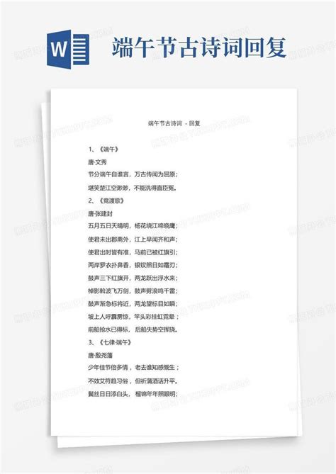 端午节古诗词 回复 Word模板下载编号lrbvpbzn熊猫办公