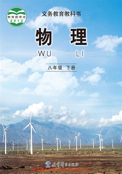 教科版八年级物理下册书教科版八年级物理下册课本好学电子课本网