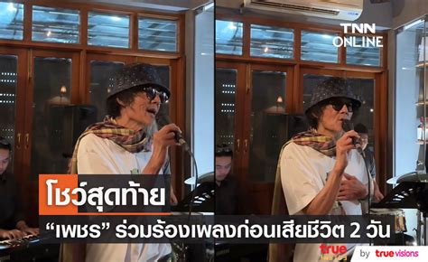 คลิปสุดท้าย เพชร โอสถานุเคราะห์ ร้องเพลง เพียงชายคนนี้ ไม่ใช่ผู้วิเศษ
