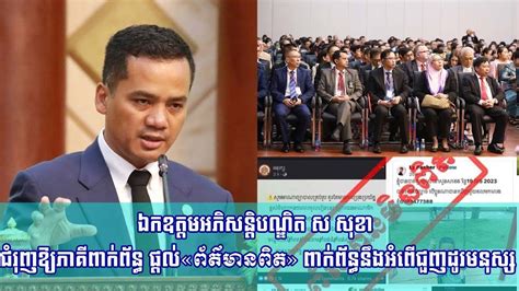 ឯកឧត្តមអភិសន្តិបណ្ឌិត ស សុខា ជំរុញឱ្យភាគីពាក់ព័ន្ធ ផ្តល់«ព័ត៌មានពិត