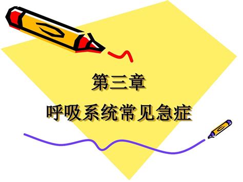 第三章 呼吸系统常见急症3word文档在线阅读与下载无忧文档