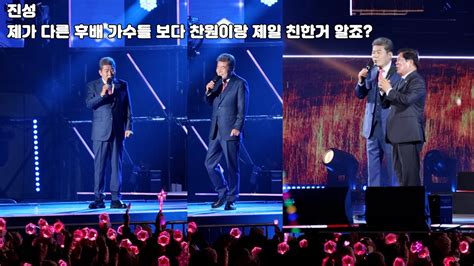 진성 ‘개인적으로 내가 찬원이랑 제일 친한거 알죠 왜냐면 그때그때 요렇게 살아야혀 Youtube